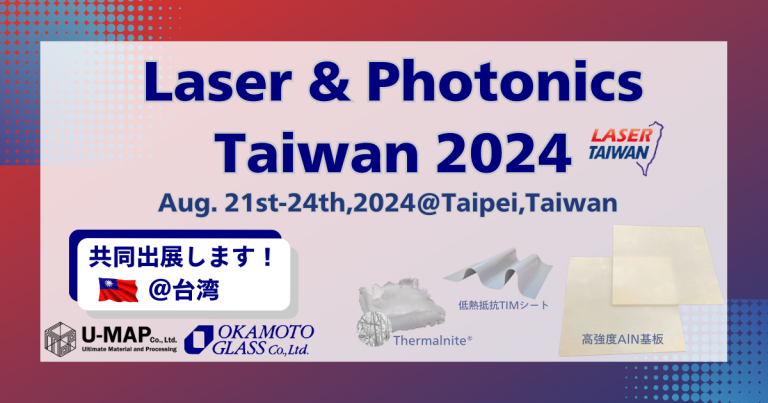 『Laser & Photonics Taiwan 2024』＠Taipei,Taiwanにて 岡本硝子株式会社と共同出展いたします！ | U-MAP